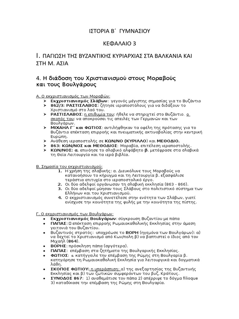 ΙΣΤΟΡΙΑ Β ΓΥΜΝΑΣΙΟΥ ΚΕΦ 3. Ι. 4 | PDF