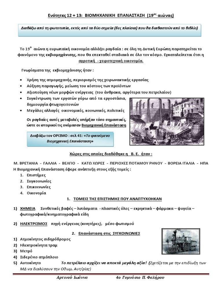 ΒΙΟΜΗΧΑΝΙΚΗ ΕΠΑΝΑΣΤΑΣΗ | PDF