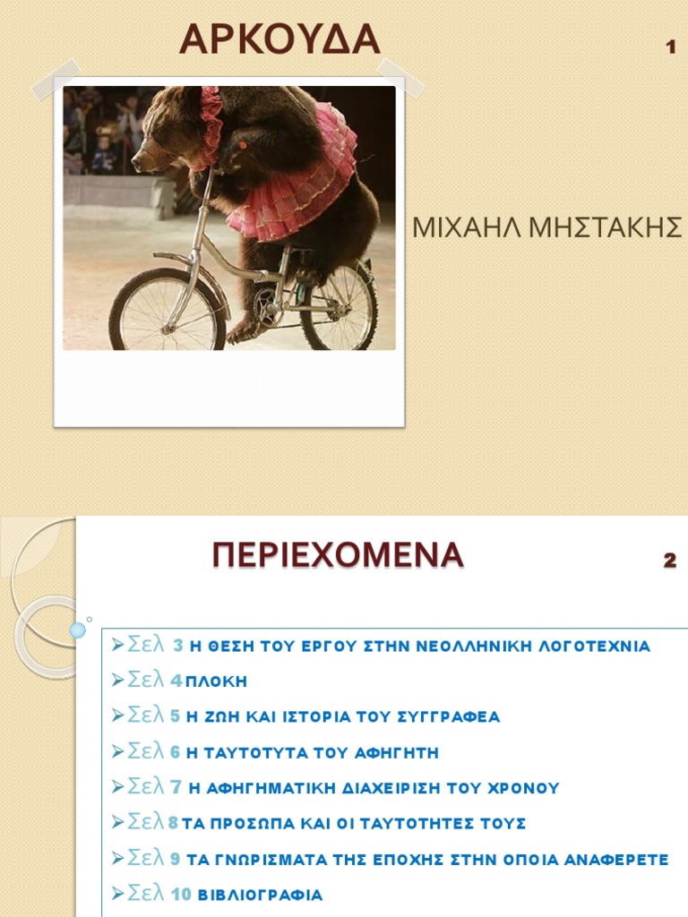ΑΡΚΟΥΔΑ 1 | PDF