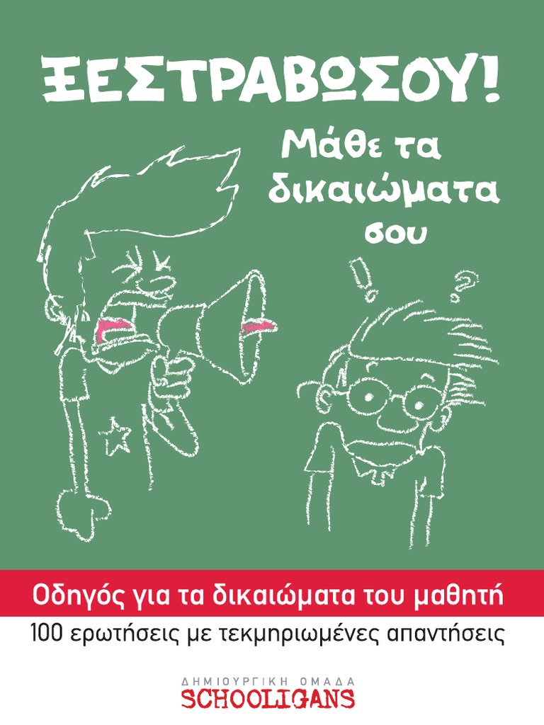 ΔΙΚΑΙΩΜΑΤΑ ΜΑΘΗΤΩΝ (πλήρες) PDF | PDF