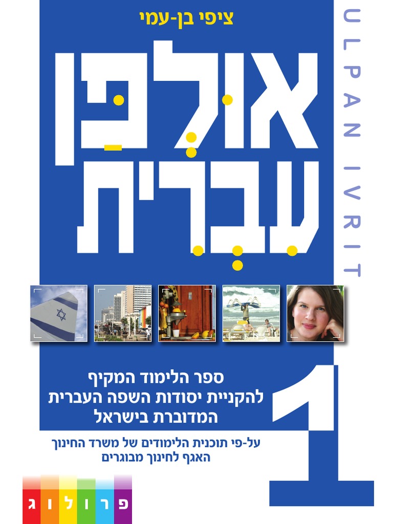 Ulpan Hebrew 01 Textbook PDF Secured p100 Ver02 Sample | PDF