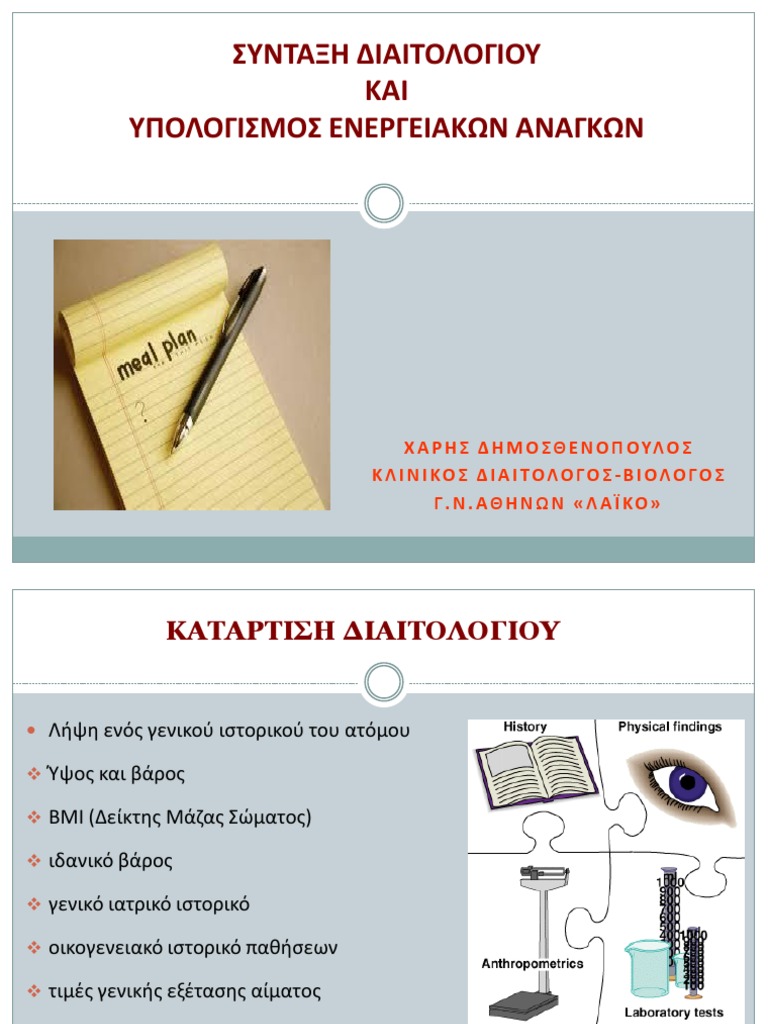 ΔΗΜΟΣΘΕΝΟΠΟΥΛΟΣ ΣΥΝΤΑΞΗ ΔΙΑΙΤΟΛΟΓΙΟΥ PDF | PDF