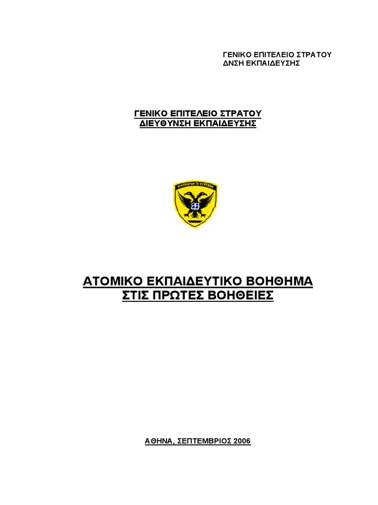 Ατομικο Εκπαιδευτικο Βοηθημα Στις Πρωτες Βοηθειες (ΓΕΣ | PDF