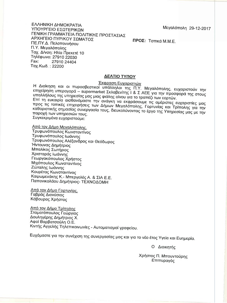 ΠΥΡΟΣΒΕΣΤΙΚΗ ΜΕΓΑΛΟΠΟΛΗΣ - ΔΕΛΤΙΟ ΤΥΠΟΥ - ΕΚΦΡΑΣΗ ΕΥΧΑΡΙΣΤΙΩΝ | PDF