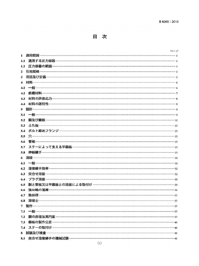 Jis b8265-2010 压力容器的构造 一般规则 | PDF