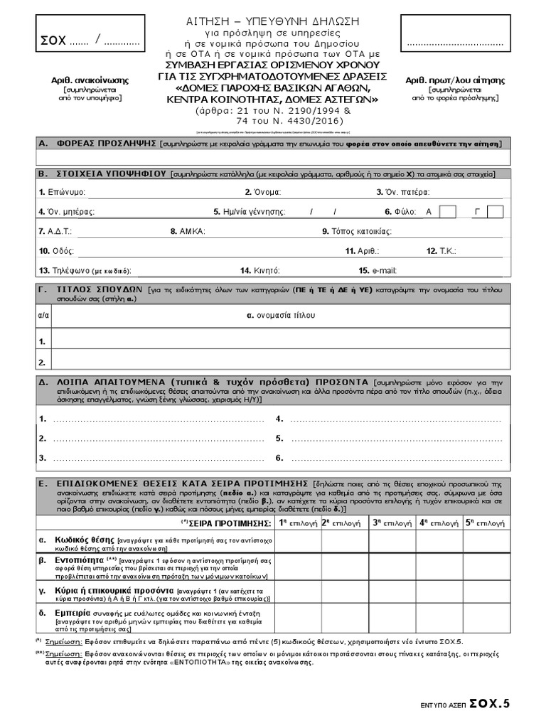 1.ΕΝΤΥΠΟ ΑΙΤΗΣΗΣ ΣΟΧ 5 - ΔΟΜΕΣ ΠΑΡΟΧΗΣ ΒΑΣΙΚΩΝ ΑΓΑΘΩΝ -ΚΕΝΤΡΑ ...