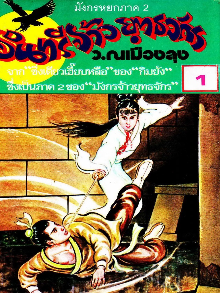 อินทรีจ้าวยุทธจักร เล่ม1-lnw Tong Physics | PDF