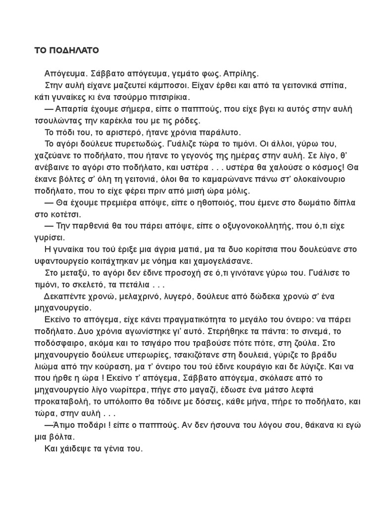 Σαμαράκης - Το ποδήλατο | PDF