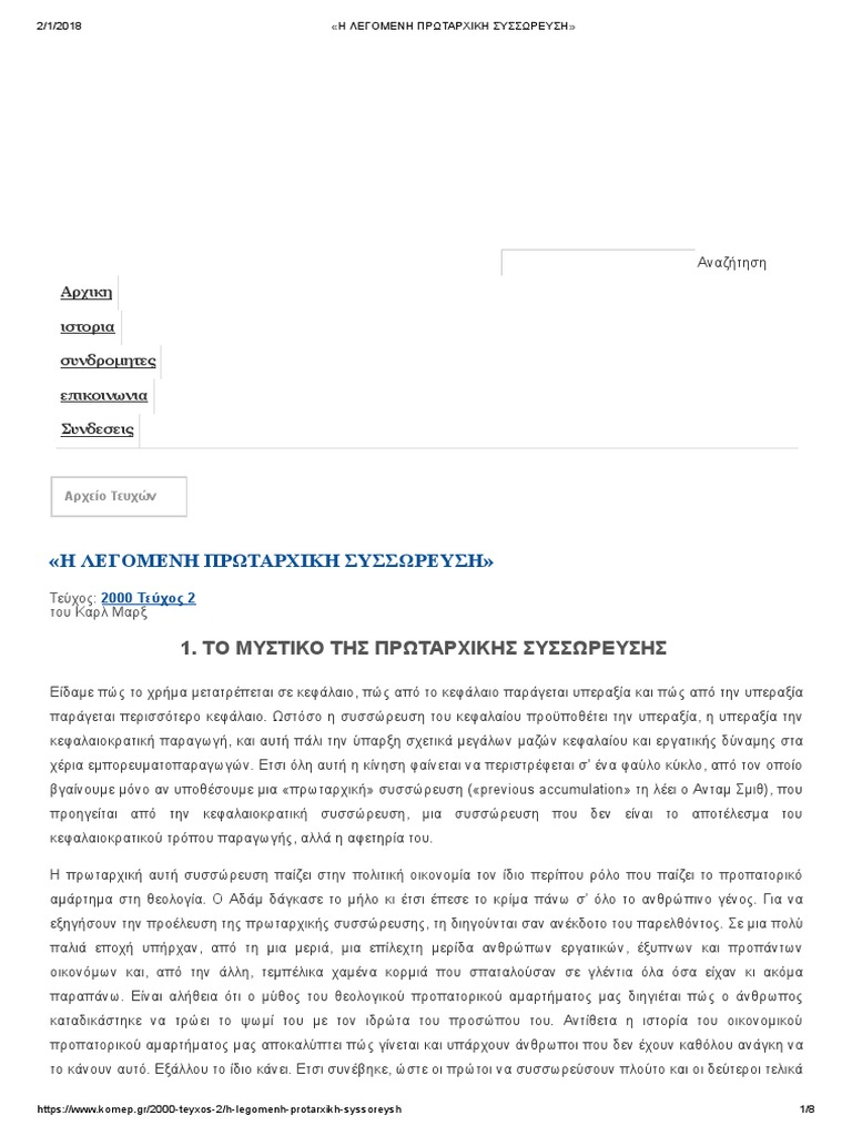 «Η ΛΕΓΟΜΕΝΗ ΠΡΩΤΑΡΧΙΚΗ ΣΥΣΣΩΡΕΥΣΗ» | PDF