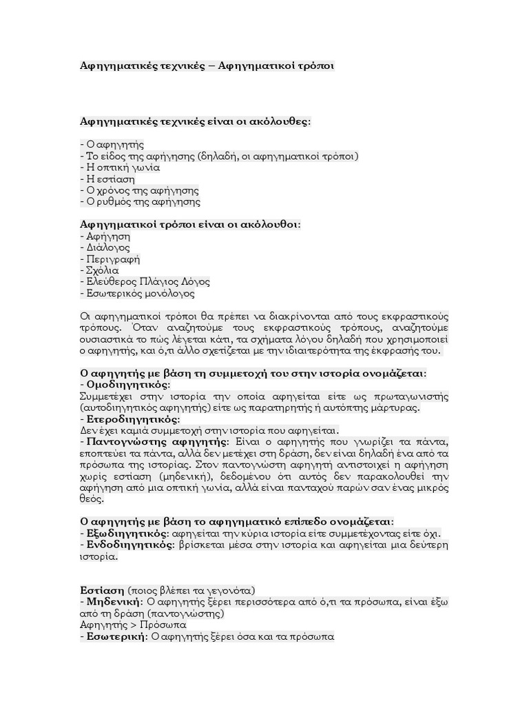 Αφηγηματικές τεχνικές | PDF