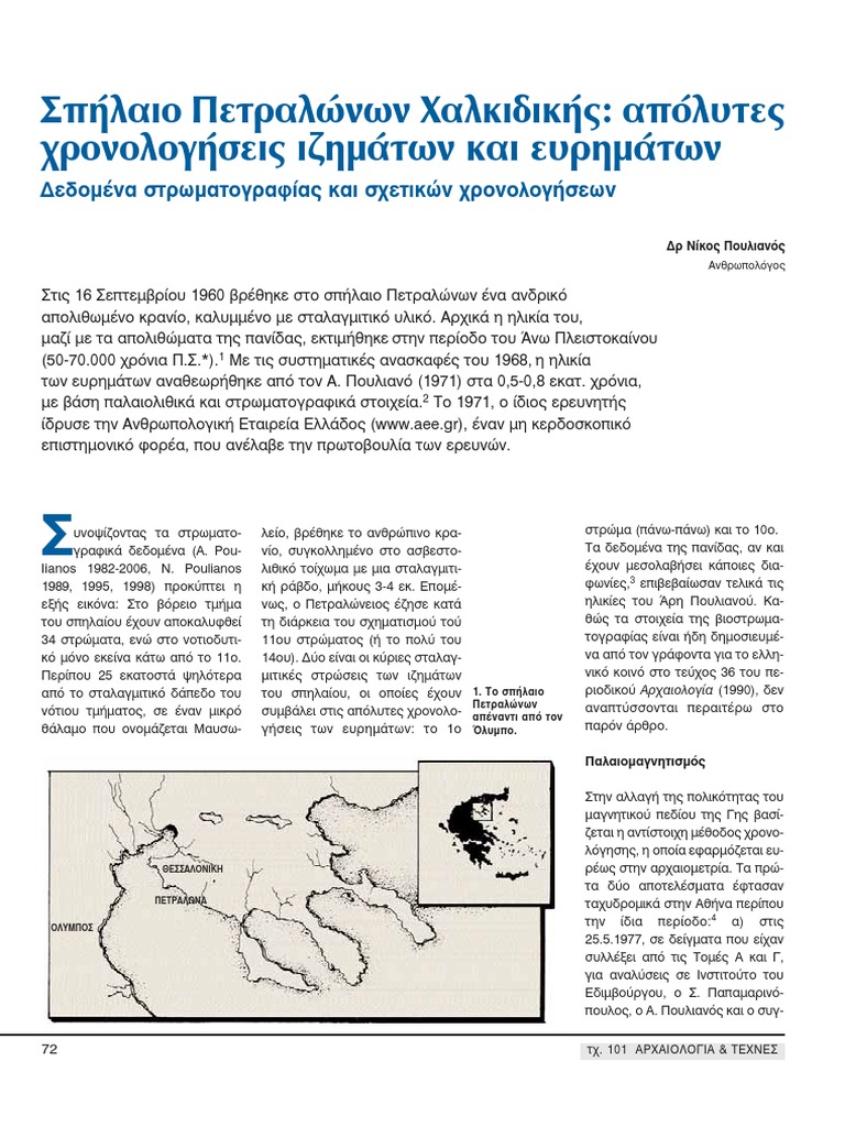 ΣΠΗΛΑΙΟ ΠΕΤΡΑΛΩΝΩΝ ΧΑΛΚΙΔΙΚΗΣ:ΟΙ ΑΠΟΛΥΤΕΣ ΧΡΟΝΟΛΟΓΗΣΕΙΣ ΙΖΗΜΑΤΩΝ ΚΑΙ ...