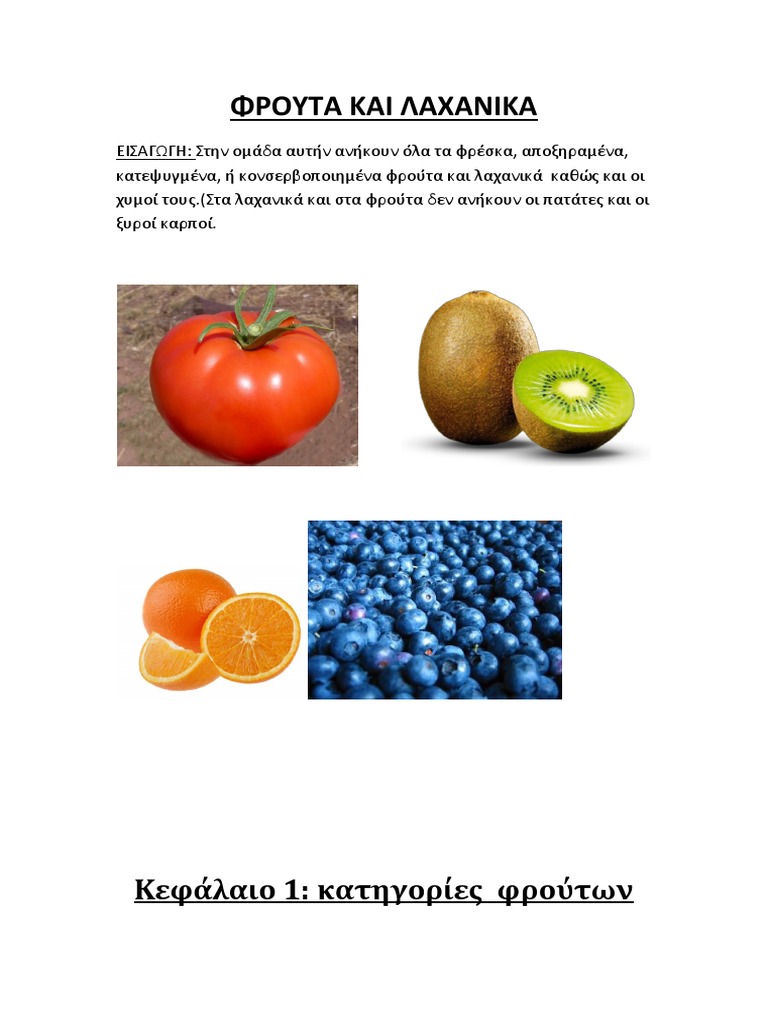 ΦΡΟΥΤΑ ΛΑΧΑΝΙΚΑ | PDF