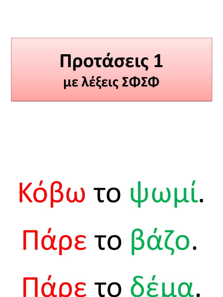 ΠΡΟΤΑΣΕΙΣ ΠΡΩΤΗ ΑΝΑΓΝΩΣΗ | PDF