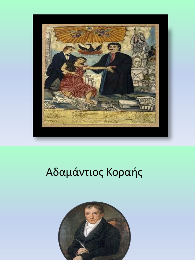 Ρηγας ΦΕΡΑΙΟΣ- ΚΟΡΑΗΣ | PDF