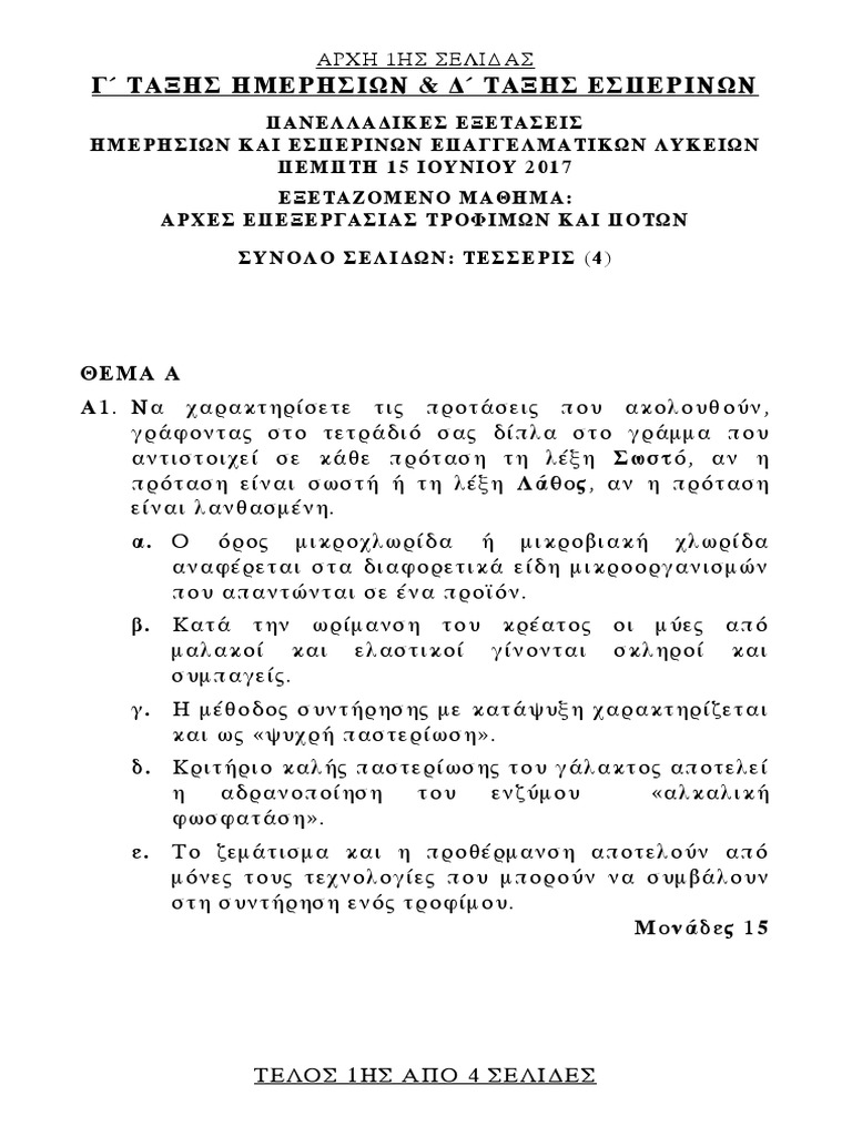 ΕΠΕΞΕΡΓΑΣΙΑ ΤΡΟΦΙΜΩΝ ΠΟΤΩΝ | PDF