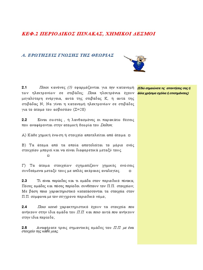 Askiseis Kef 2 P P Stoicheion Chimikoi Desmoi PDF | PDF