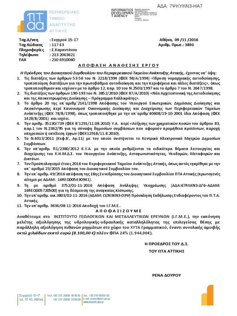 ΑΠΟΦΑΣΗ ΑΝΑΘΕΣΗΣ ΕΡΓΟΥ ΙΓΜΕ PDF | PDF