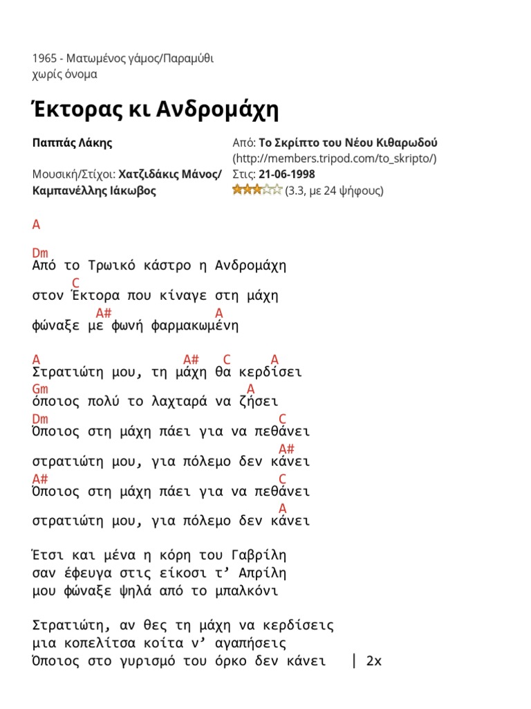 Έκτορας Κι Ανδρομάχη - Παππάς Λάκης - Στίχοι, Συγχορδίες | PDF
