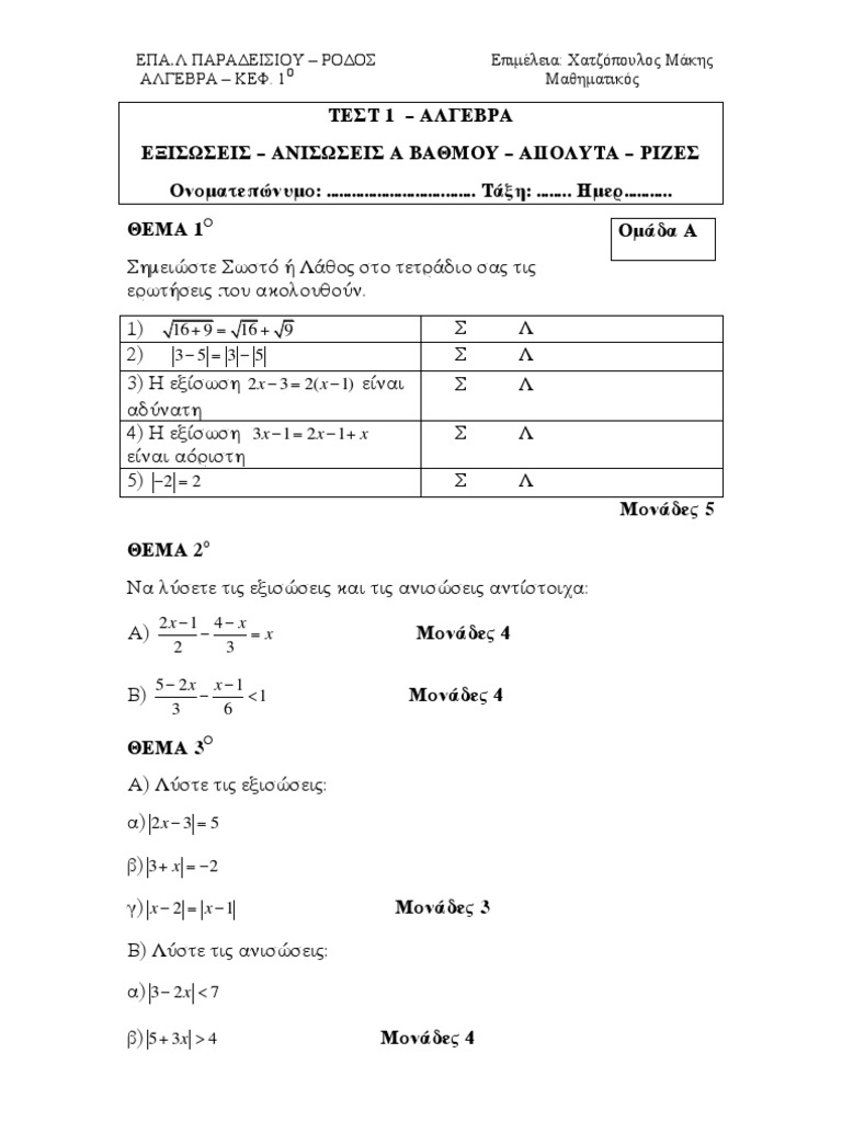 ΤΕΣΤ 1-ΑΛΓΕΒΡΑ Α ΛΥΚΕΙΟΥ ΚΕΦ 1-ΟΜΑΔΑ Α-B | PDF