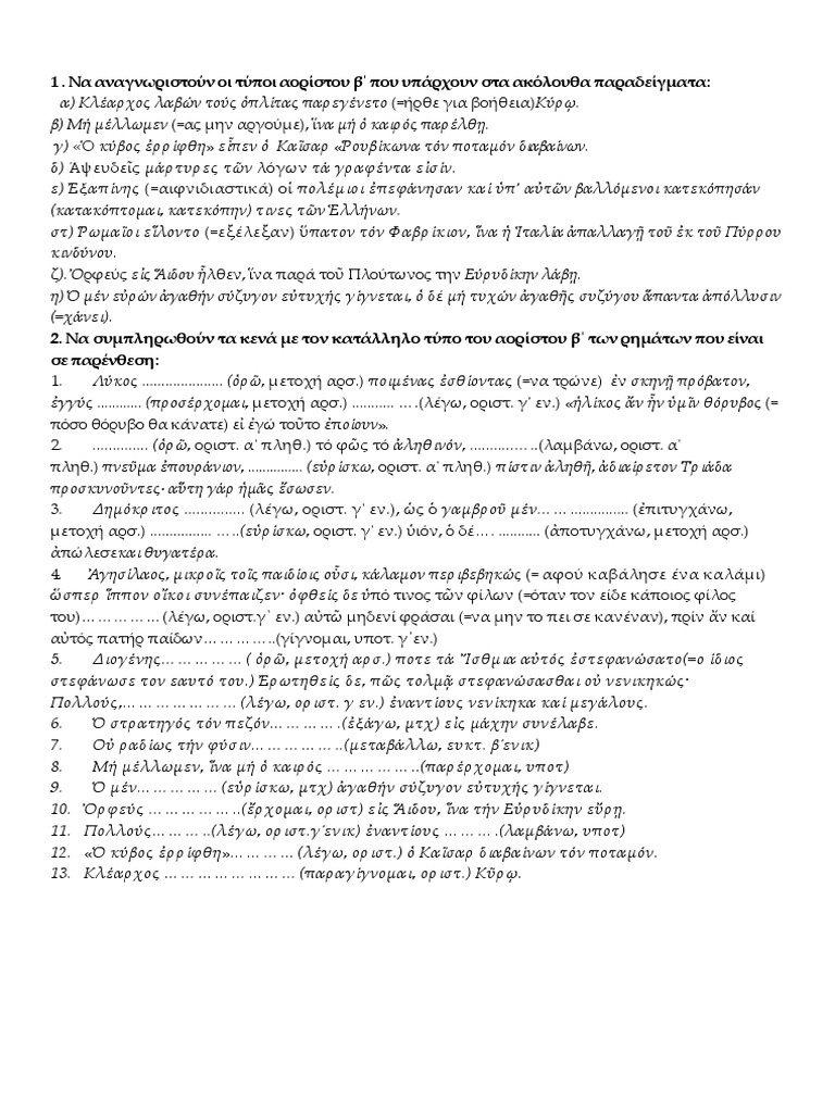 αοριστος β | PDF