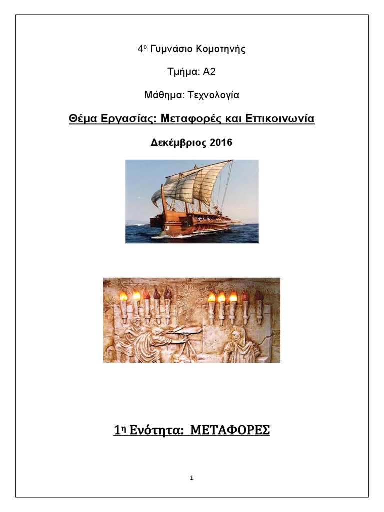 Εργασία τεχνλογίας α΄ γυμνασἰου -Μεταφορές και Επικοινωνία | PDF