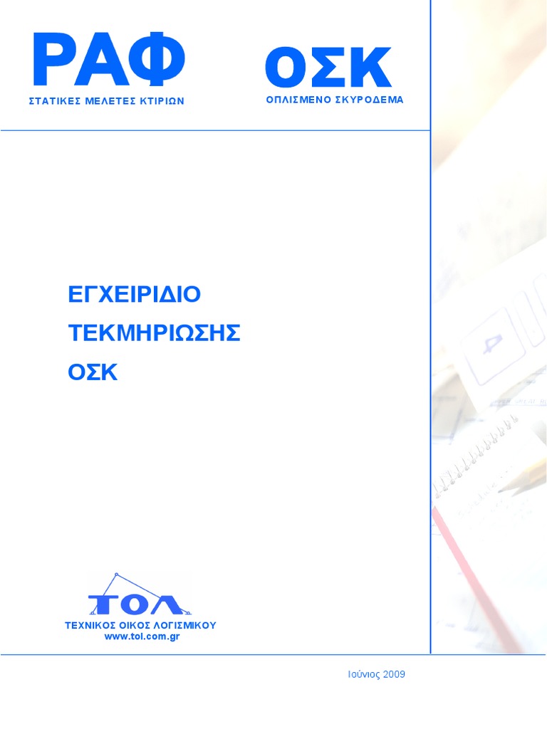 ΟΣΚ ΕΓΧΕΙΡΙΔΙΟ ΤΕΚΜΗΡΙΩΣΗΣ | PDF