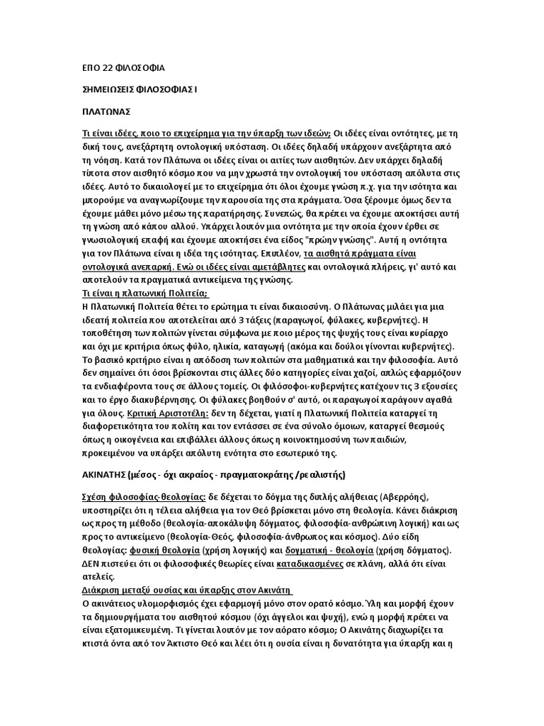 Σημειωσεις Φιλοσοφιας | PDF
