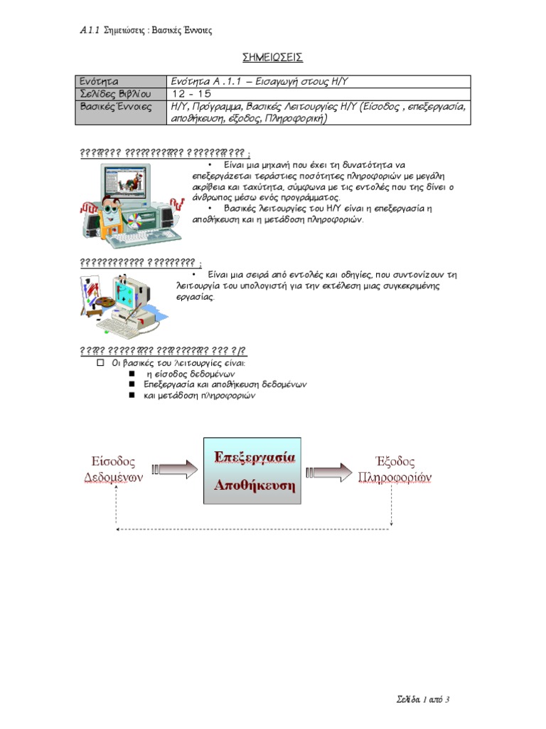 ΕΙΣΑΓΩΓΗ ΣΤΟΥΣ ΥΠΟΛΟΓΙΣΤΕΣ ΣΗΜΕΙΩΣΕΙΣ | PDF