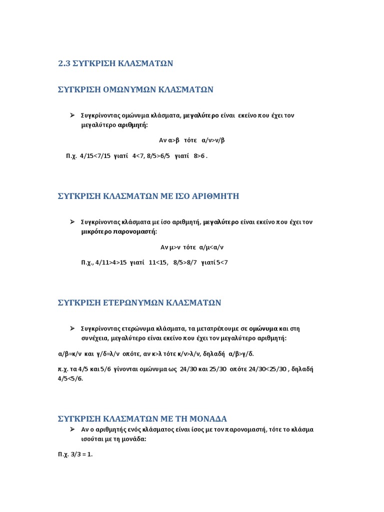 2.3 Συγκριση Κλασμάτων | PDF