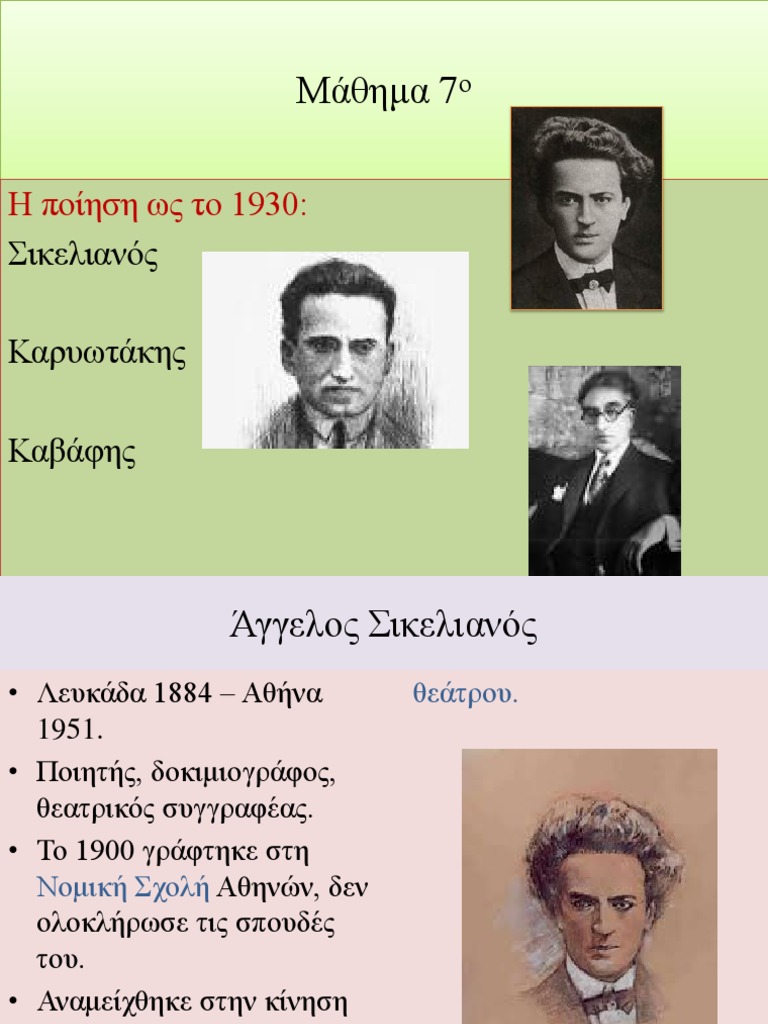 ΜΑΘΗΜΑ 7ο Σικιελιανός Καρυωτάκης Καβάφης | PDF
