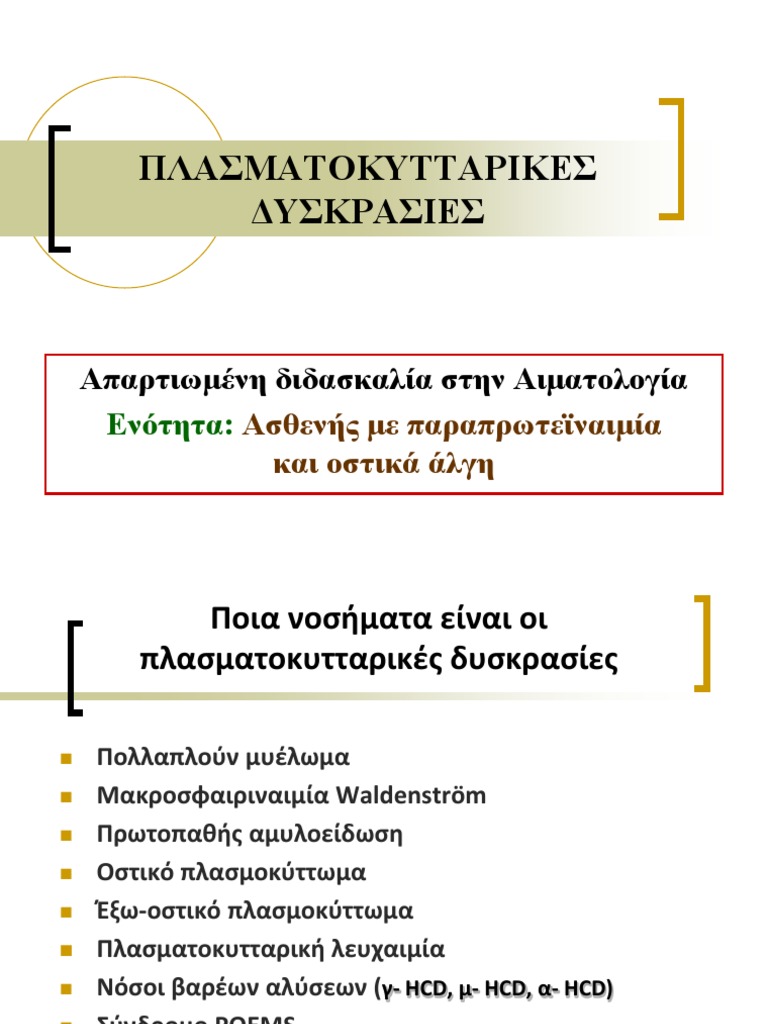 14 - Πολλαπλούν Μυέλωμα | PDF