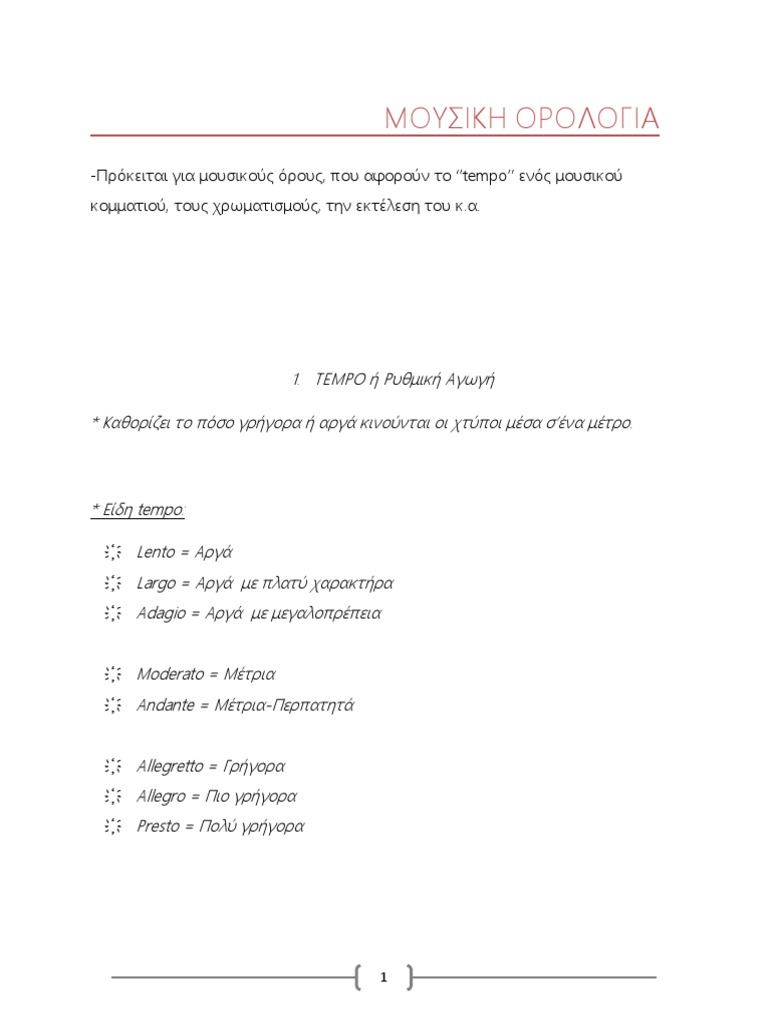 ΜΟΥΣΙΚΗ ΟΡΟΛΟΓΙΑ | PDF