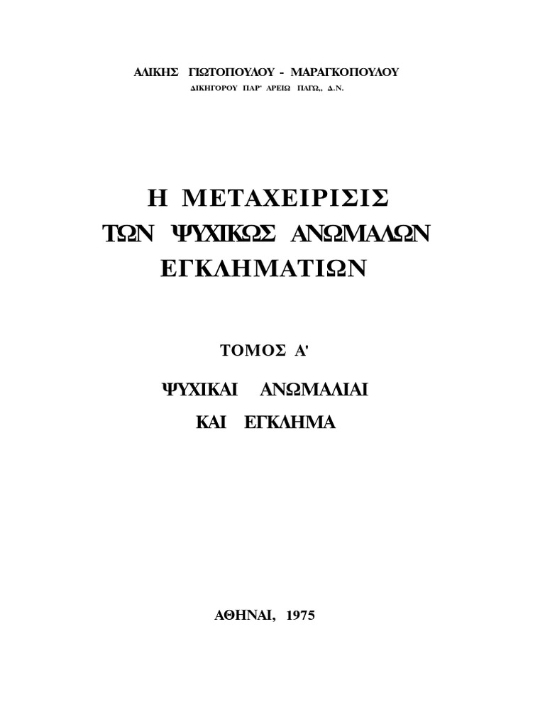 Η ΜΕΤΑΧΕΙΡΙΣΙΣ ΤΩΝ ΨΥΧΙΚΑ ΑΝΩΜΑΛΩΝ ΕΓΚΛΗΜΑΤΙΩΝ ΑΛΙΚΗΣ ΓΙΩΤΟΠΟΥΛΟΥ ...