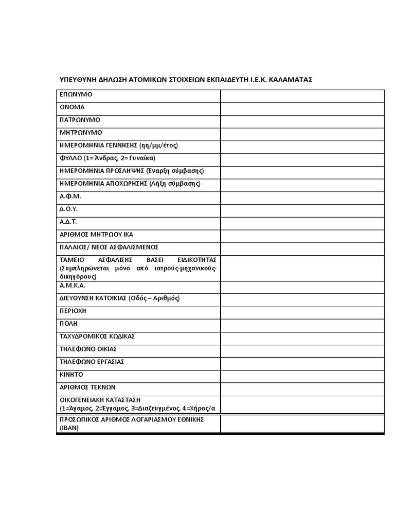 ΑΤΟΜΙΚΑ ΣΤΟΙΧΕΙΑ ΕΚΠΑΙΔΕΥΤΗ | PDF