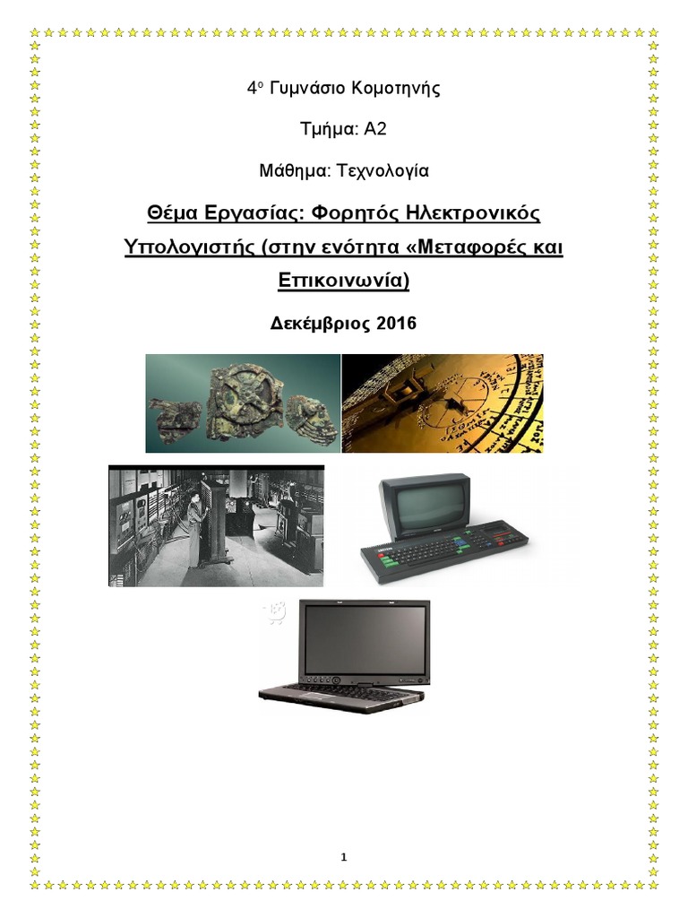 Εργασία τεχνολογίας α΄γυμν. - φορητός Η - Υ | PDF