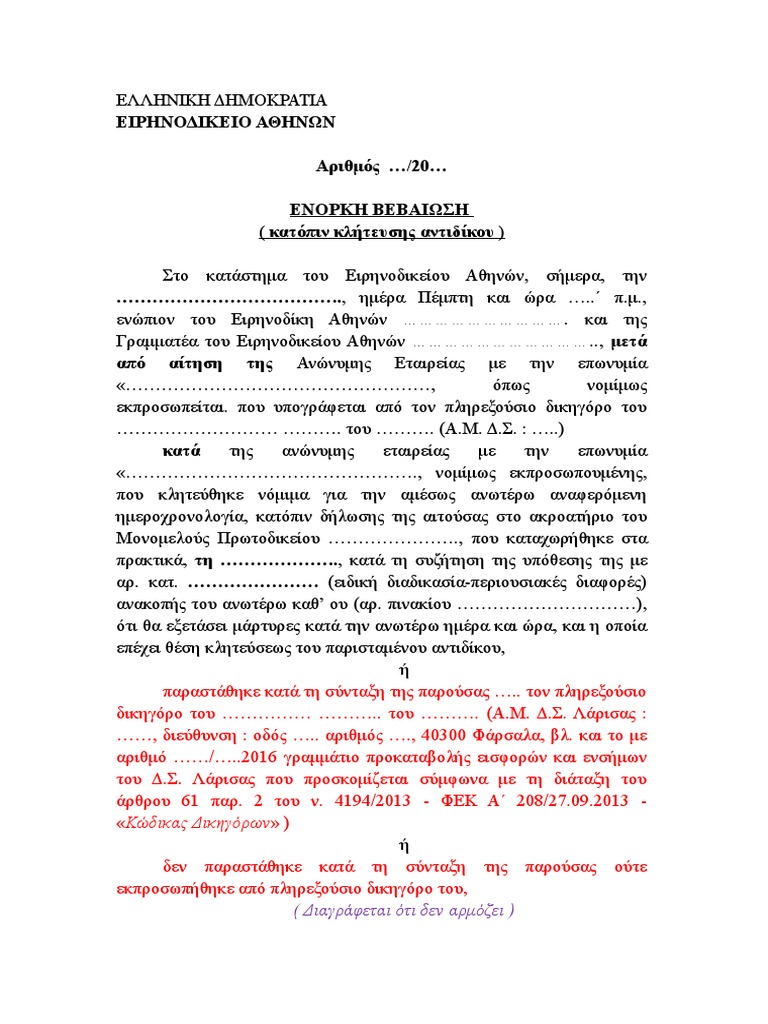 ΥΠΟΔΕΙΓΜΑ ΕΝΟΡΚΗΣ ΒΕΒΑΙΩΣΗΣ (1 Μάρτυρας) Με Κλήση Αντιδίκου - ΝΕΟΣ ...