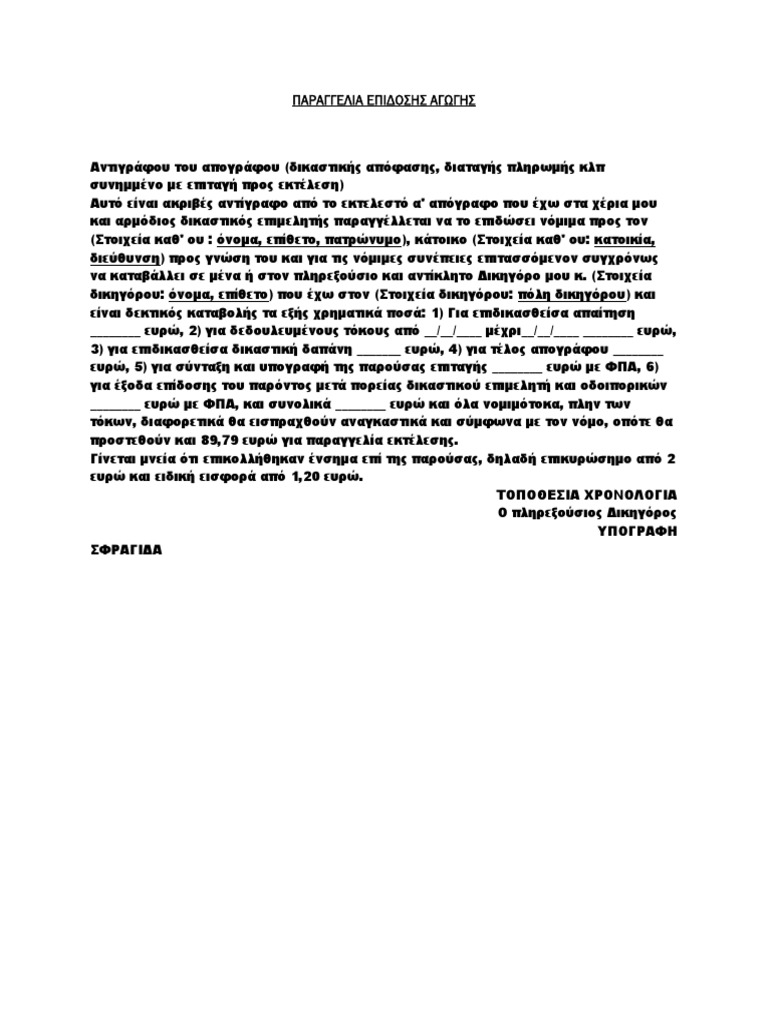 ΠΑΡΑΓΓΕΛΙΑ ΕΠΙΔΟΣΗΣ Αντιγράφου Του Απογράφου | PDF