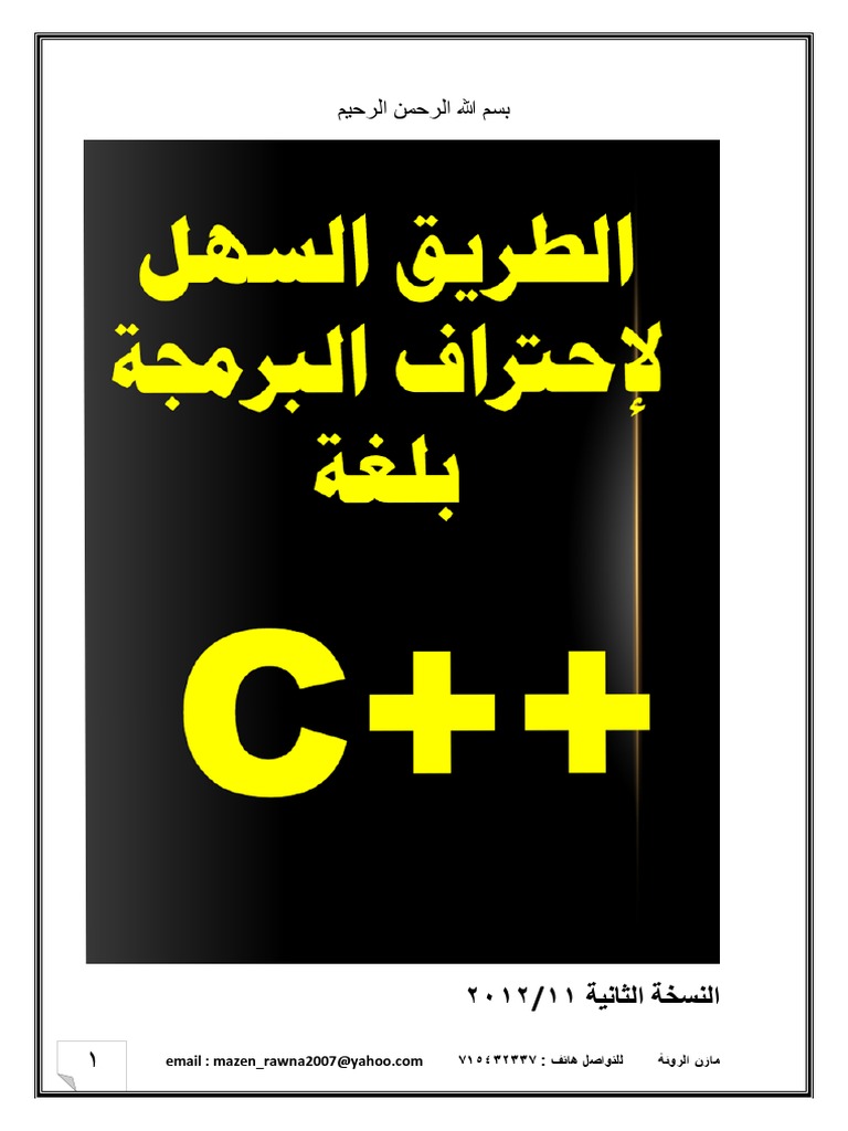 الطريق السهل لاحتراف البرمجة بلغة c++ PDF | PDF