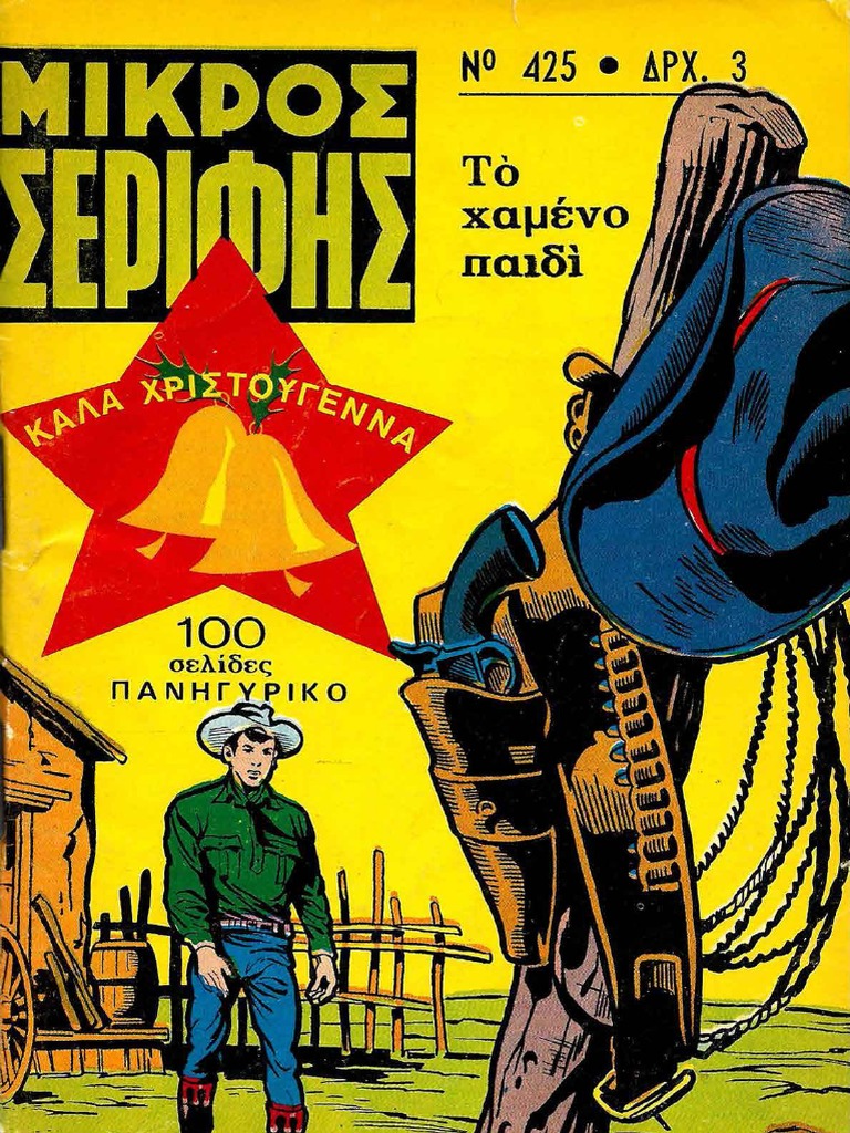 ΜΙΚΡΟΣ ΣΕΡΙΦΗΣ 0425 PDF | PDF