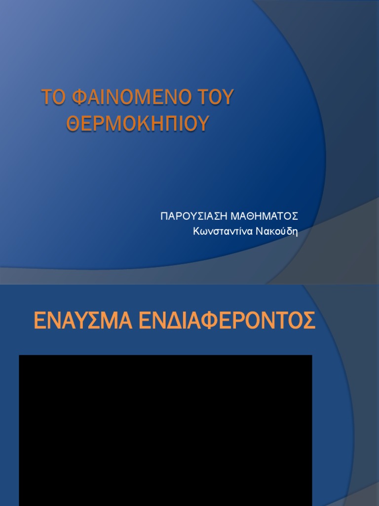 ΤΟ ΦΑΙΝΟΜΕΝΟ ΤΟΥ ΘΕΡΜΟΚΗΠΙΟΥ-Παρουσιαση | PDF