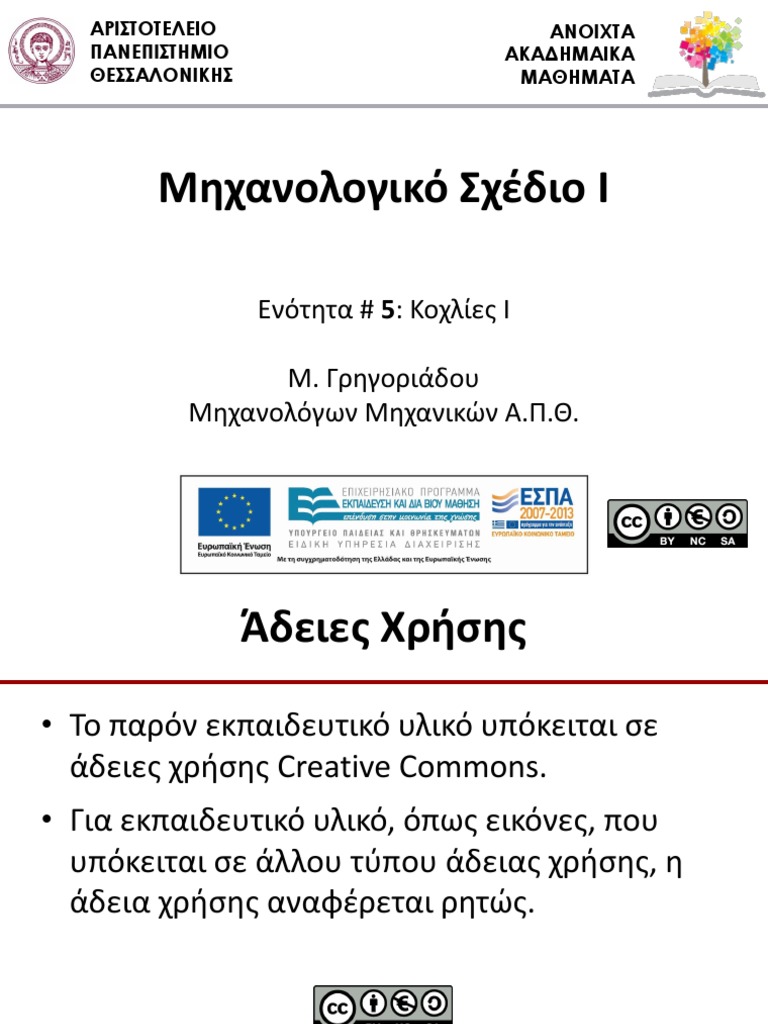 4. Μηχανολογικό Σχέδιο ΚΟΧΛΙΕΣ 1 | PDF