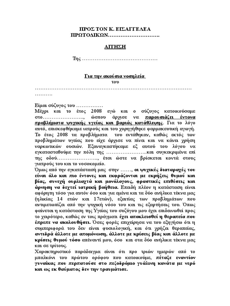Αίτηση για ακούσια νοσηλεία | PDF