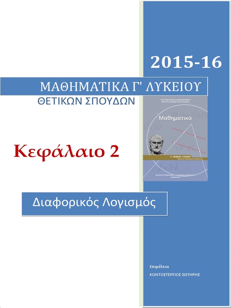 ΚΕΦΑΛΑΙΟ 2 - ΔΙΑΦΟΡΙΚΟΣ ΛΟΓΙΣΜΟΣ - ΘΕΩΡΙΑ | PDF