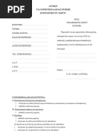 Υπόδειγμα Εξουσιοδότησης - 0 | PDF