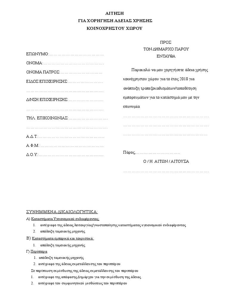ΑΙΤΗΣΗ ΑΔΕΙΑΣ ΧΡΗΣΗΣ ΚΟΙΝΟΧΡΗΣΤΟΥ ΧΩΡΟΥ