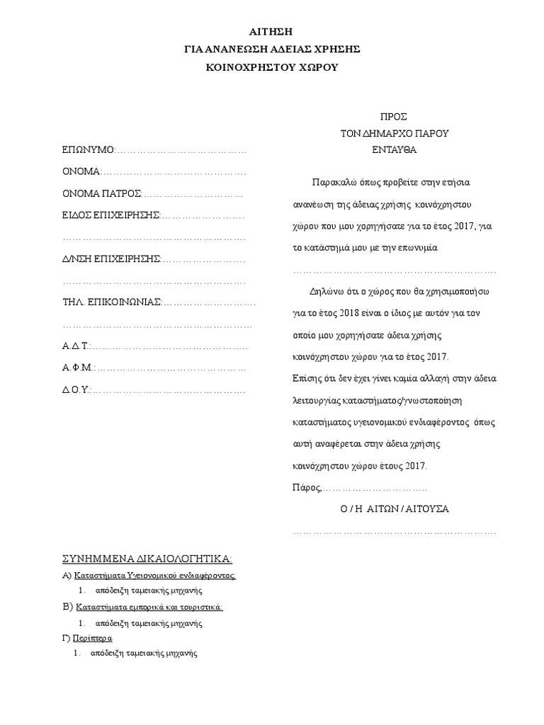 ΑΙΤΗΣΗ ΑΝΑΝΕΩΣΗΣ ΑΔΕΙΑΣ ΧΡΗΣΗΣ ΚΟΙΝΟΧΡΗΣΤΟΥ ΧΩΡΟΥ | PDF