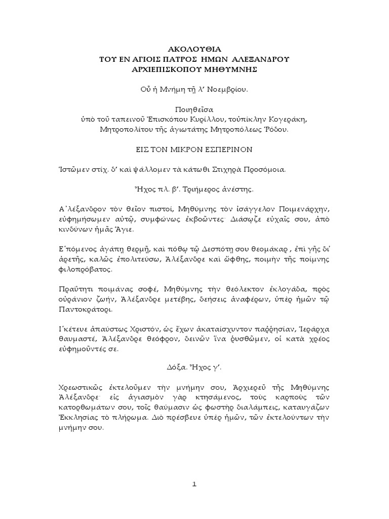 ΑΚΟΛΟΥΘΙΑ ΤΟΥ ΕΝ ΑΓΙΟΙΣ ΠΑΤΡΟΣ ΗΜΩΝ ΑΛΕΞΑΝΔΡΟΥ ΑΡΧΙΕΠΙΣΚΟΠΟΥ ΜΗΘΥΜΝΗΣ | PDF