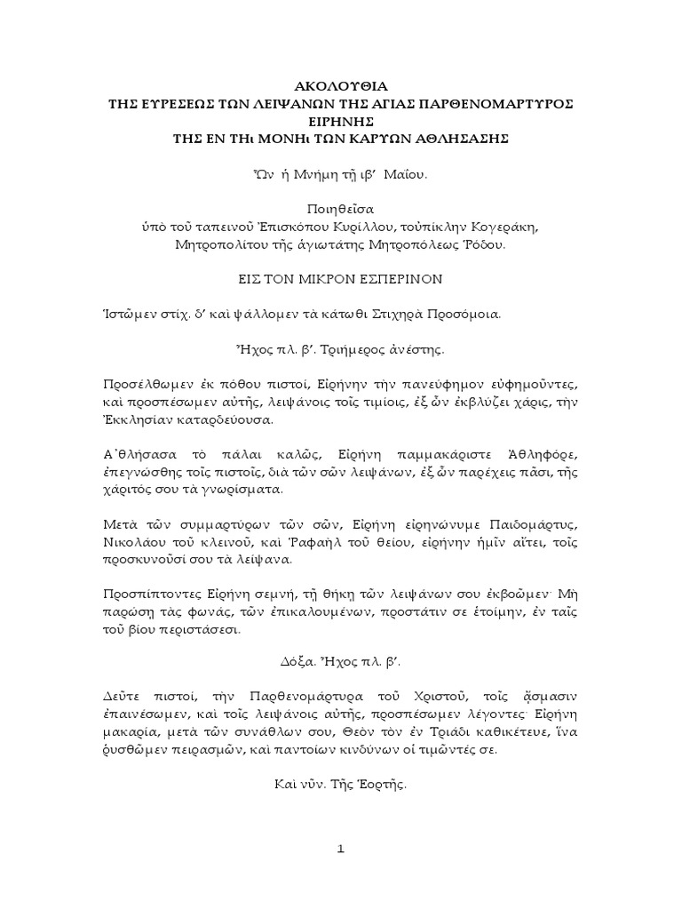 ΑΚΟΛΟΥΘΙΑ ΤΗΣ ΕΥΡΕΣΕΩΣ ΤΩΝ ΛΕΙΨΑΝΩΝ ΤΗΣ ΑΓΙΑΣ ΠΑΡΘΕΝΟΜΑΡΤΥΡΟΣ ΕΙΡΗΝΗΣ ...