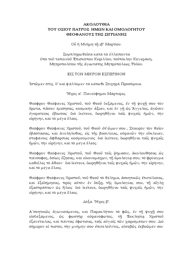 ΑΚΟΛΟΥΘΙΑ ΤΟΥ ΟΣΙΟΥ ΠΑΤΡΟΣ ΗΜΩΝ ΚΑΙ ΟΜΟΛΟΓΗΤΟΥ ΘΕΟΦΑΝΟΥΣ ΤΗΣ ΣΙΓΡΙΑΝΗΣ ...