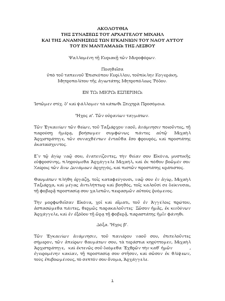 ΑΚΟΛΟΥΘΙΑ ΤΗΣ ΣΥΝΑΞΕΩΣ ΤΟΥ ΑΡΧΑΓΓΕΛΟΥ ΜΙΧΑΗΛ ΚΑΙ ΤΗΣ ΑΝΑΜΝΗΣΕΩΣ ΤΩΝ ...